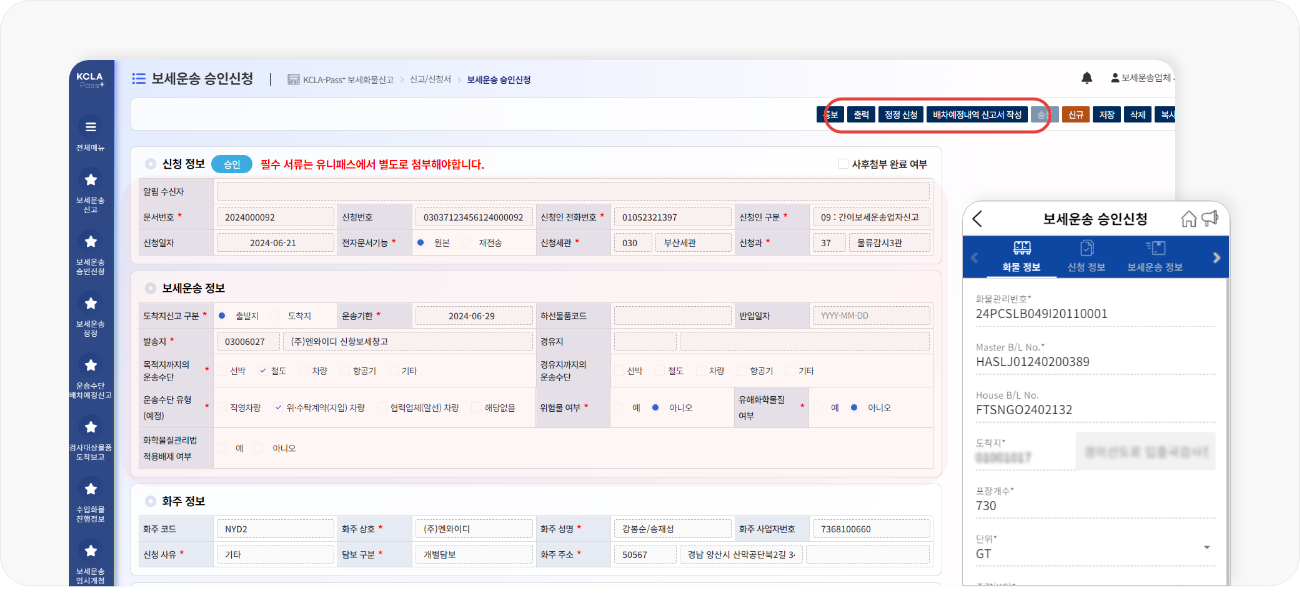 KCLA Pass+ 보세운송 세관신고 포털