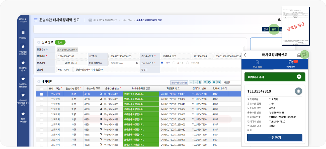 KCLA Pass+ 보세운송 세관신고 포털