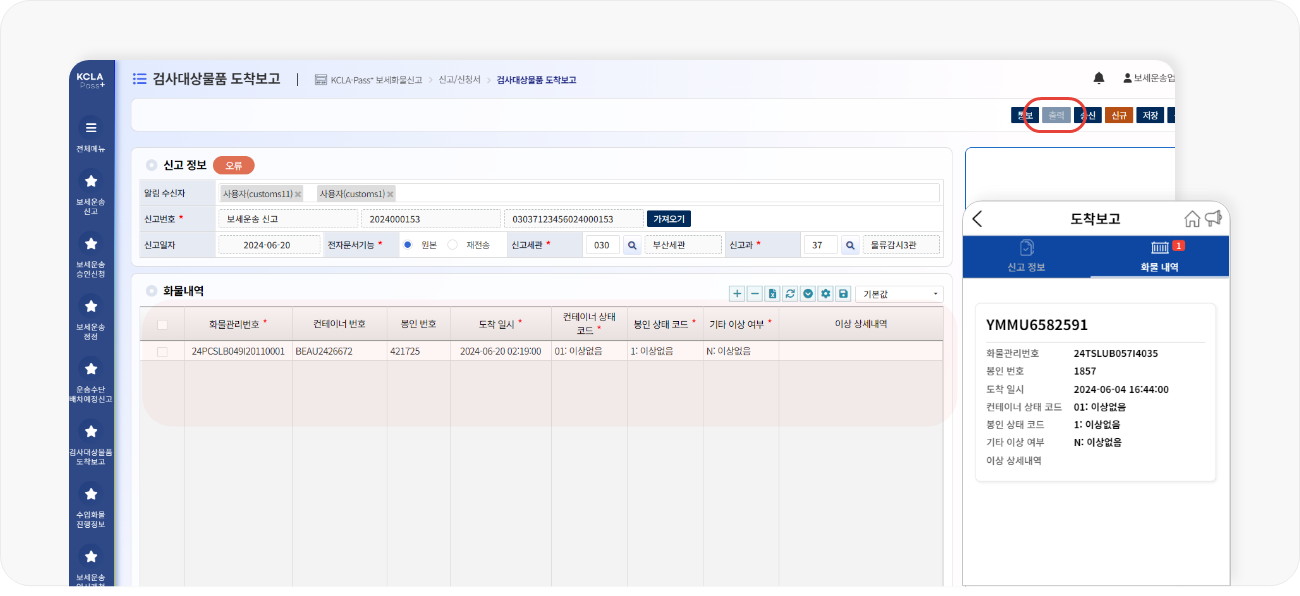 KCLA Pass+ 보세운송 세관신고 포털